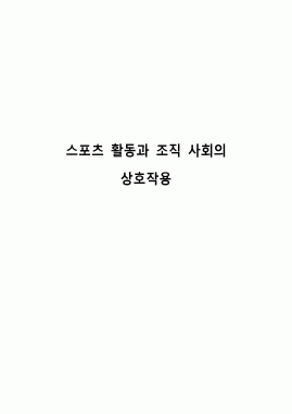 스포츠 활동과 조직 사회의 상호작용-1페이지