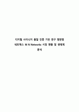 디지털 사이니지 품질 인증 기반 연구 엠앤엠 네트웍스 M N Networks 시장 현황 및 생태계 분석-1페이지