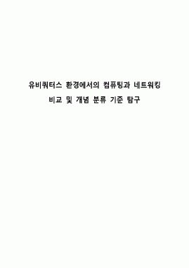 유비쿼터스 환경에서의 컴퓨팅과 네트워킹 비교 및 개념 분류 기준 탐구-1페이지