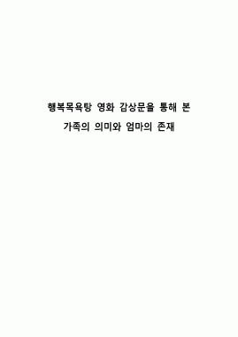 행복목욕탕 영화 감상문을 통해 본 가족의 의미와 엄마의 존재-1페이지