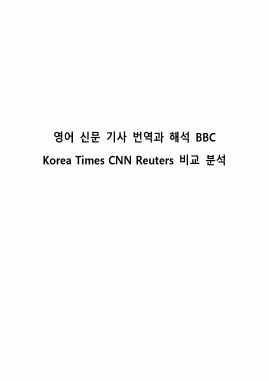 영어 신문 기사 번역과 해석 BBC Korea Times CNN Reuters 비교 분석-1페이지