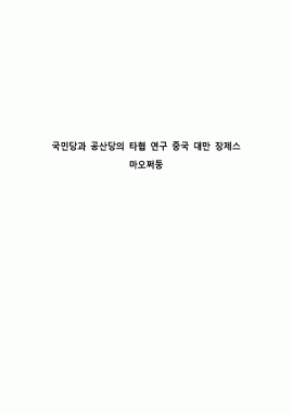 국민당과 공산당의 타협 연구 중국 대만 장제스 마오쩌둥-1페이지