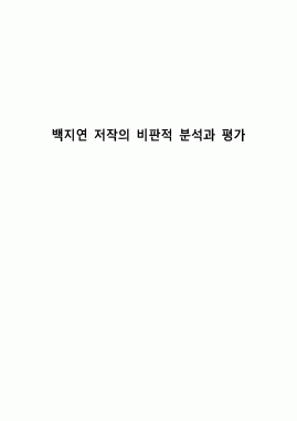 백지연 저작의 비판적 분석과 평가-1페이지