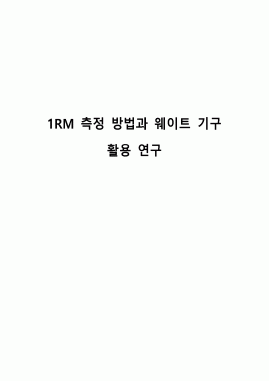 1RM 측정 방법과 웨이트 기구 활용 연구-1페이지