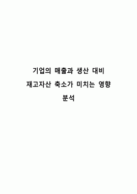 기업의 매출과 생산 대비 재고자산 축소가 미치는 영향 분석-1페이지