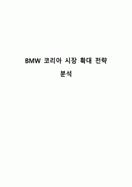 BMW 코리아 시장 확대 전략 분석-1페이지