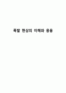 폭발 현상의 이해와 응용-1페이지