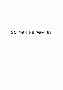 영양 균형과 건강 관리의 원리-1페이지