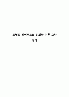 로널드 레이커스의 범죄학 이론 요약 정리-1페이지