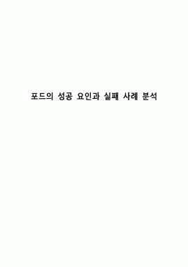 포드의 성공 요인과 실패 사례 분석-1페이지
