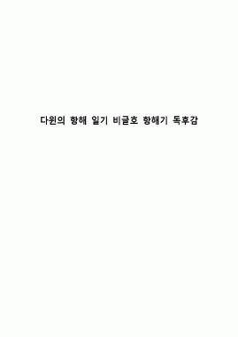 다윈의 항해 일기 비글호 항해기 독후감-1페이지