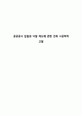 공공공사 입찰과 낙찰 제도에 관한 건축 시공학적 고찰-1페이지