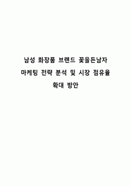 남성 화장품 브랜드 꽃을든남자 마케팅 전략 분석 및 시장 점유율 확대 방안-1페이지