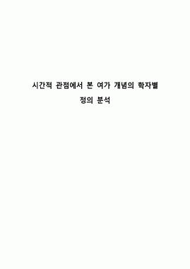 시간적 관점에서 본 여가 개념의 학자별 정의 분석-1페이지