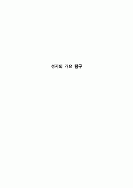 성지의 개요 탐구-1페이지