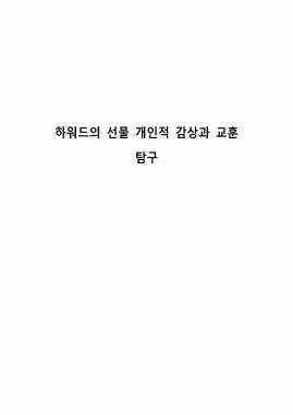 하워드의 선물 개인적 감상과 교훈 탐구-1페이지
