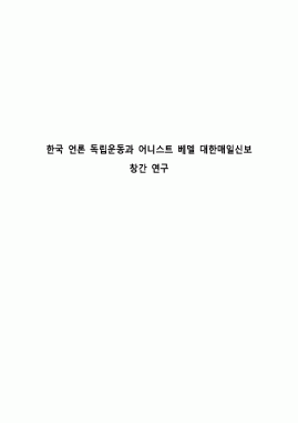 한국 언론 독립운동과 어니스트 베델 대한매일신보 창간 연구-1페이지