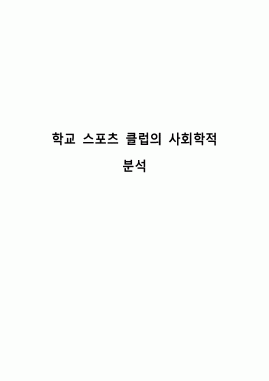 학교 스포츠 클럽의 사회학적 분석-1페이지
