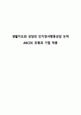 생활지도와 상담의 인지정서행동상담 논박 ABCDE 모형과 기법 적용-1페이지