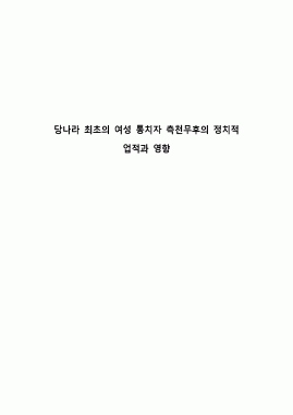 당나라 최초의 여성 통치자 측천무후의 정치적 업적과 영향-1페이지