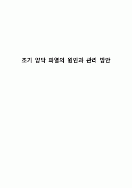 조기 양막 파열의 원인과 관리 방안-1페이지