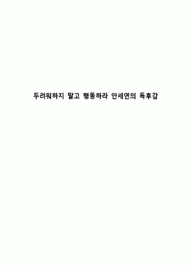 두려워하지 말고 행동하라 안세연의 독후감-1페이지