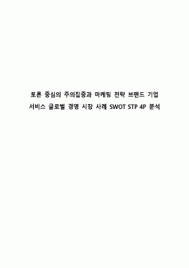 토론 중심의 주의집중과 마케팅 전략 브랜드 기업 서비스 글로벌 경영 시장 사례 SWOT STP 4P 분석-1페이지