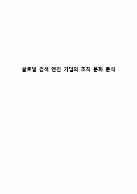 글로벌 검색 엔진 기업의 조직 문화 분석-1페이지