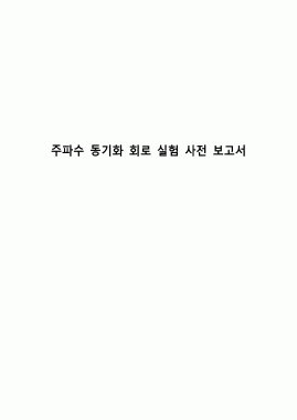 주파수 동기화 회로 실험 사전 보고서-1페이지