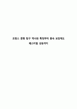 프랑스 문화 탐구 역사와 특징부터 풍속 보장제도 페스티발 샹송까지-1페이지