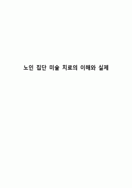 노인 집단 미술 치료의 이해와 실제-1페이지