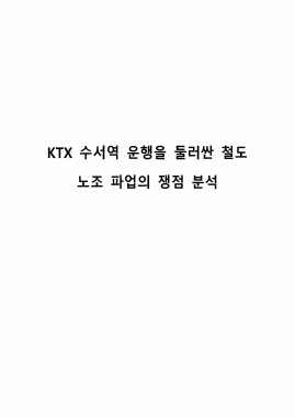 KTX 수서역 운행을 둘러싼 철도 노조 파업의 쟁점 분석-1페이지