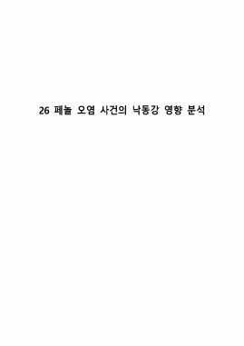 26 페놀 오염 사건의 낙동강 영향 분석-1페이지