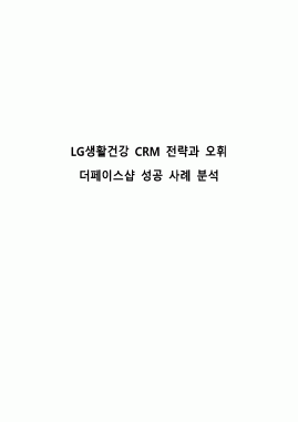 LG생활건강 CRM 전략과 오휘 더페이스샵 성공 사례 분석-1페이지