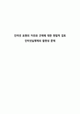 인터넷 표현의 자유와 규제에 대한 헌법적 검토 인터넷실명제의 합헌성 문제-1페이지