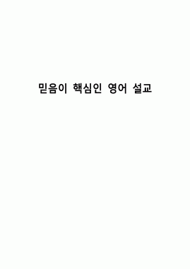 믿음이 핵심인 영어 설교-1페이지