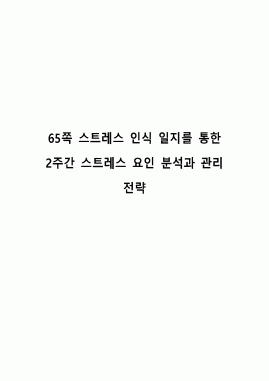 65쪽 스트레스 인식 일지를 통한 2주간 스트레스 요인 분석과 관리 전략-1페이지
