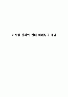 마케팅 관리와 현대 마케팅의 개념-1페이지