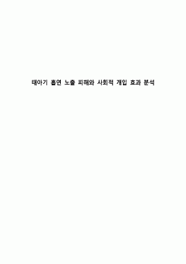 태아기 흡연 노출 피해와 사회적 개입 효과 분석-1페이지