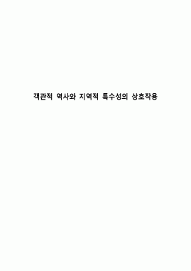 객관적 역사와 지역적 특수성의 상호작용-1페이지