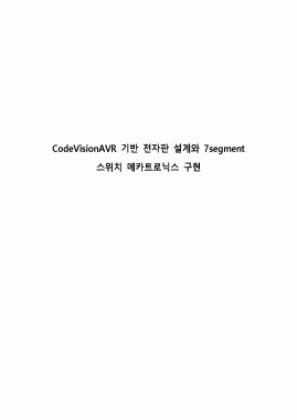 CodeVisionAVR 기반 전자판 설계와 7segment 스위치 메카트로닉스 구현-1페이지