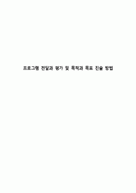 프로그램 전달과 평가 및 목적과 목표 진술 방법-1페이지