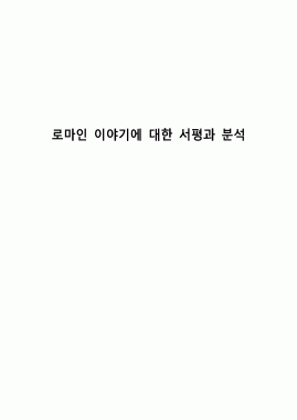 로마인 이야기에 대한 서평과 분석-1페이지