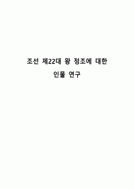 조선 제22대 왕 정조에 대한 인물 연구-1페이지