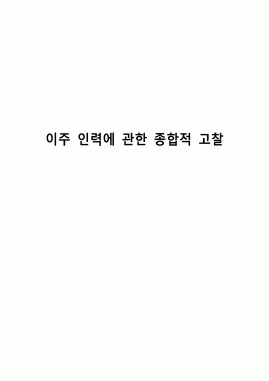 이주 인력에 관한 종합적 고찰-1페이지
