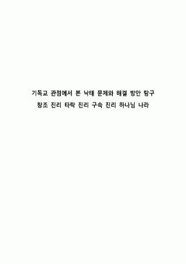 기독교 관점에서 본 낙태 문제와 해결 방안 탐구 창조 진리 타락 진리 구속 진리 하나님 나라-1페이지