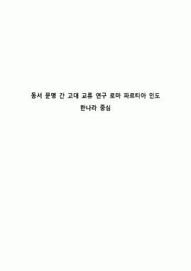 동서 문명 간 고대 교류 연구 로마 파르티아 인도 한나라 중심-1페이지