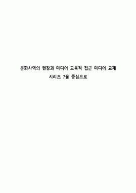 문화사역의 현장과 미디어 교육적 접근 미디어 교재 시리즈 7을 중심으로-1페이지