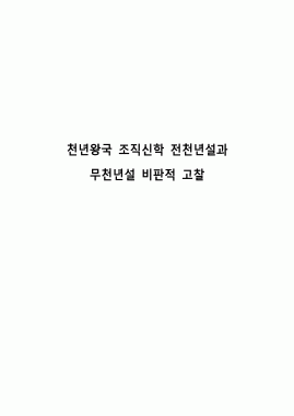 천년왕국 조직신학 전천년설과 무천년설 비판적 고찰-1페이지