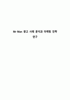 Mr Man 광고 사례 분석과 마케팅 전략 연구-1페이지
